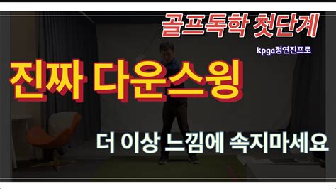 골프독학 진짜 다운스윙 하기정연진프로의 골프연습방법 Youtube