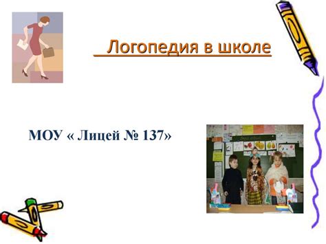 Логопедия в школе - online presentation