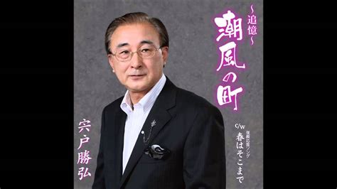 春はそこまで／宍戸勝弘 Youtube