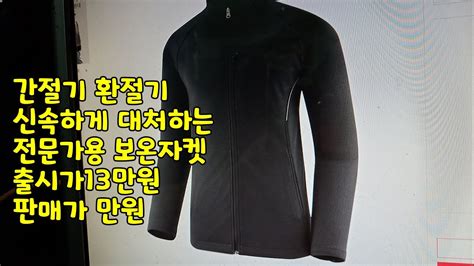 간절기 환절기 신속하게 대처하는 전문가용 보온자켓 출시가13만원 판매가 만원 Youtube