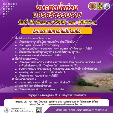 เกาะติดน้ำท่วมนครศรีธร ประชาสัมพันธ์จังหวัดนครศรีธรรมราช