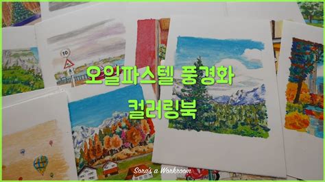 신간 오일파스텔 풍경화 컬러링북과 간단한 채색 팁을 소개 합니다 Youtube