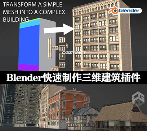 blender插件 快速制作三维建筑插件 blender geometry node tools procedural building