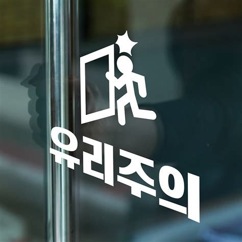 코이핀즈 유리주의 픽토그램 주의 유리문 표시 인테리어 스티커