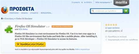 Firefox OS Simulator δοκίμασε το στον υπολογιστή σου