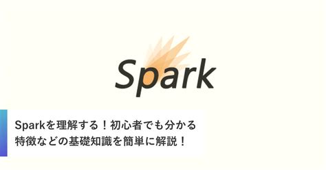 Sparkを理解する初心者でも分かる特徴などの基礎知識を簡単に解説 案件評判