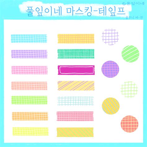 풀잎이네 마스킹테잎 프 줄무늬 버 전