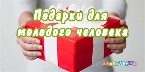 Подарки для молодого человека