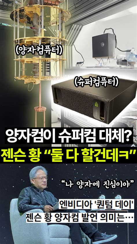 엔비디아 양자컴 생태계 먹는다 젠슨 황의 큰 그림 엔비디아 양자컴퓨터 젠슨황 오늘의 숏 Beta