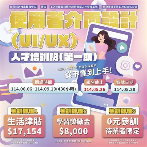 健行科大推廣教育中心 🚀待業免費 使用者介面設計uiux人才培訓班第一期 🎯零基礎也能變身uiux設計高手！ 🚀114年政府