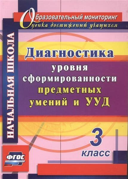 Диагностика уровня сформированности предметных умений и УУД 3 класс купить с доставкой по