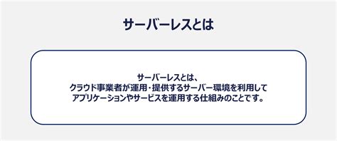 サーバーレスとクラウドの違いとは？サーバーレスの仕組みやメリット・デメリットを解説 Sreベース