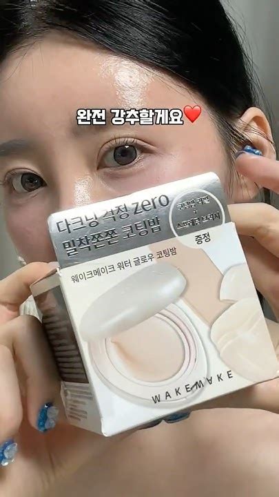 내돈내산 솔직 리뷰 웨이크메이크 워터 글로우 코팅밤 쿠션🎶 Youtube