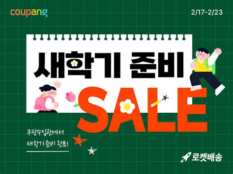 쿠팡 새학기 준비 세일 진행