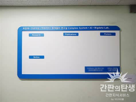 인하대학교 통계물리연구실 라운드 혼합형 주문제작 게시판 고급형 자석게시판 간판의 탄생