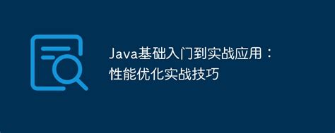 Java基礎入門到實戰應用：效能優化實戰技巧 Java教程 Php中文網