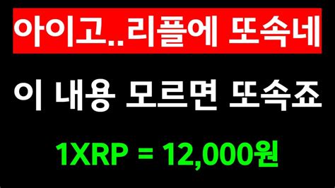 긴급 리플에 속고 또 속고 리플 리플전망 급등주추천 리플코인 Youtube
