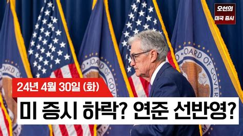 【1분 요약 ｜미국 증시】 강력한 고용 비용에 증시 하락 ｜연준 금리결정 전 선반영｜아마존 Aws 매출 예상 상회｜amd 기대 매출 예상 하회｜ 20240430