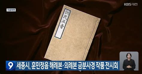 세종시 훈민정음 해례본·의례본 금분사경 작품 전시회