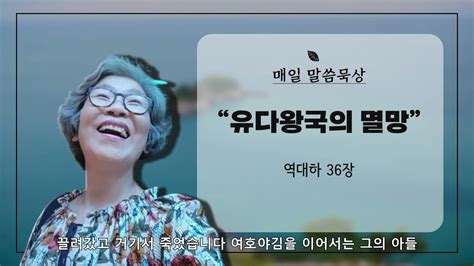 역대하 36장 유다왕국의 멸망 Youtube