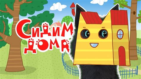 ТРИ КОТА СИДИМ ДОМА С ГОВОРЯЩИМ СУПЕР КОТОМ ИГРА для ДЕТЕЙ Три Кота Развивающие игры Youtube