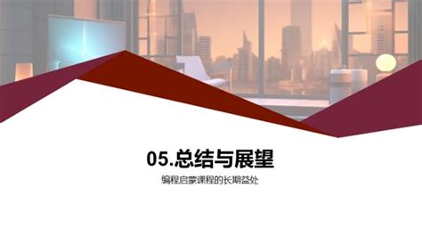 编程启蒙的探索之旅 ppt模板下载
