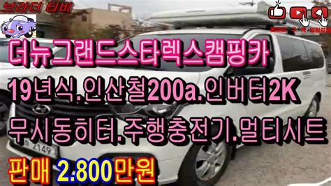 더뉴그랜드스타렉스캠핑카중고차시세 문의010 5146 2639 중고차중고차추천중고차가격중고차시세실매물중고차캠핑카화물차수원중고차윙바디 Youtube