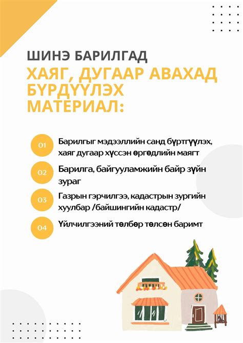 Хянан Барилгад хаяг дугаар олгох мэдээллийн санд бүртгэхэд бүрдүүлэх материал 1 Барилгыг