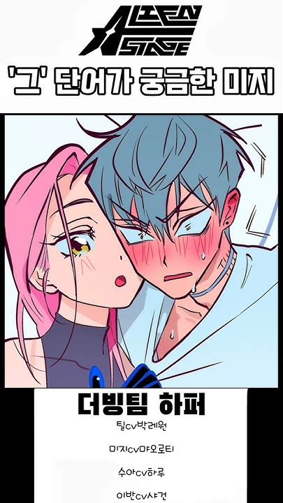 에이리언 스테이지 미지 궁금한 만화 더빙팀하퍼 Cv박레원 Cv먀오로티 Cv샤건저격수 Cv하루 에일리언스테이지 에이스테 틸 이반 미지 수아 만화 더빙 더빙팀