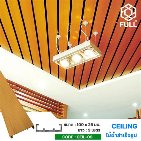 แผ่นไม้เทียมฝ้าเพดาน ไม้ผนังสังเคราะห์ ลายไม้ Natural Wood Interior Decorative Ceiling Wpc Full