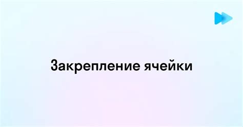 Как закрепить ячейку в формуле Excel