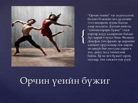 орчин үеийн бүжиг