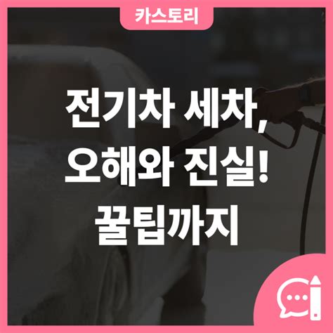 전기차 세차 위험한가요 세차 관련 오해와 진실 꿀팁까지 네이버 블로그 전기차 세차 위험한가요 세차 관련 오해와 진실 꿀팁까지 네이버 블로그