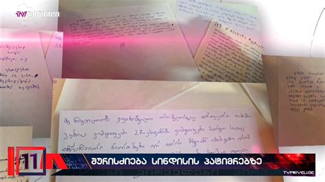 20 წლის უკანონო პატიმრის ნიკოლოზ ჯავახიშვილის წერილი გლდანის საპყრობილის 27 ე საკნიდან Youtube