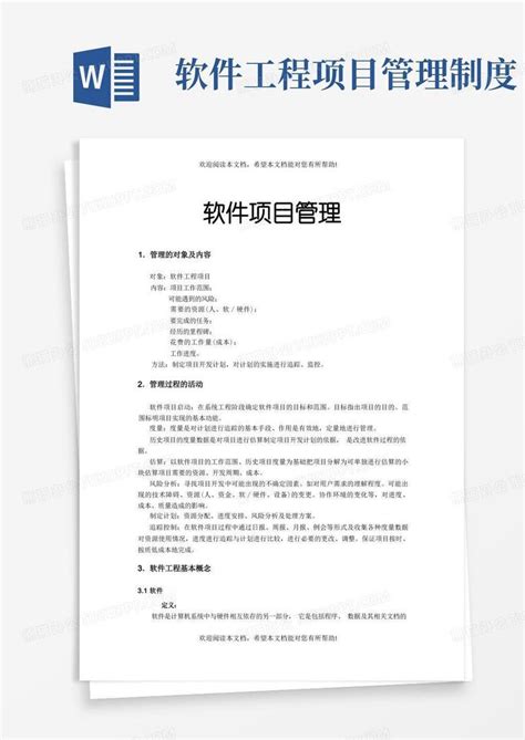 软件项目管理word模板下载 编号lbwjdwyr 熊猫办公