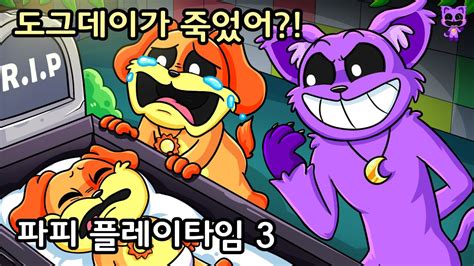 도그데이가 죽었어 파피 플레이타임 3 Youtube