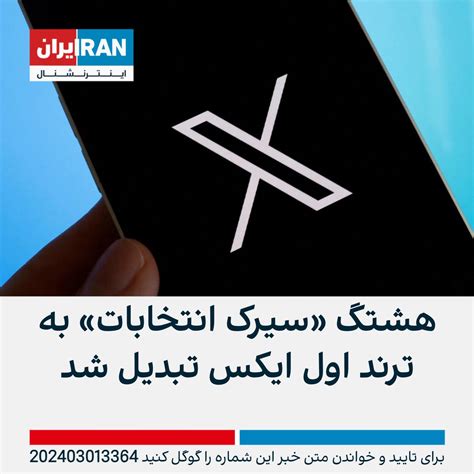 هشتگ سیرک انتخابات به ترند اول ایکس تبدیل شد این هشتگ در بیش از ۲۵۰