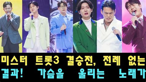 미스터 트롯3 결승전 전례 없는 결과 가슴을 울리는 노래가 당신을 사로잡다 손빈아 최재명 김용빈 천록담 남승민 추혁진 천길 Youtube