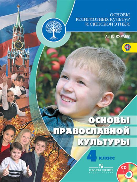 Основы религиозных культур и светской этики. Основы православной ...