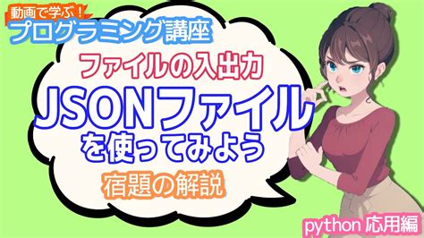 【python入門】jsonファイルを使ってみようの宿題の解説【動画で学ぶプログラミング講座】 Youtube