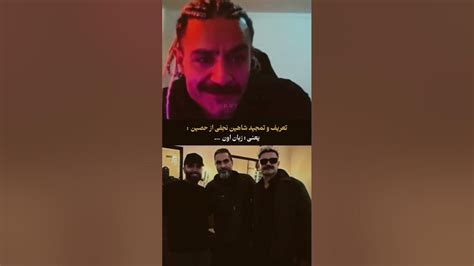 تعریف شاهین نجفی از حصین ️‍🔥شاهیننجفی حصین Youtube