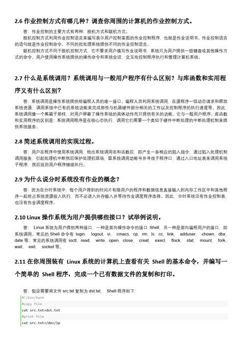 计算机操作系统教程 第4版 习题解答与实验指导 张尧学编著 1~5章 文档之家