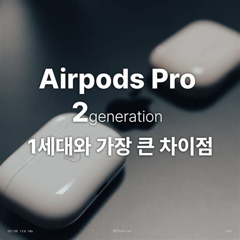 에어팟 프로 1세대와 2세대의 가장 큰 차이점 에어팟 프로 1세대와 2세대의 가장 큰 차이점