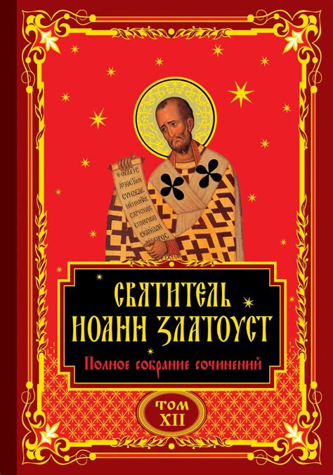 Книга Полное собрание сочинений святителя Иоанна Златоуста в двенадцати ...