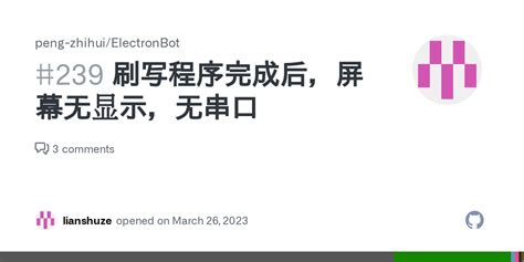 刷写程序完成后，屏幕无显示，无串口 · issue 239 · peng zhihui electronbot · github