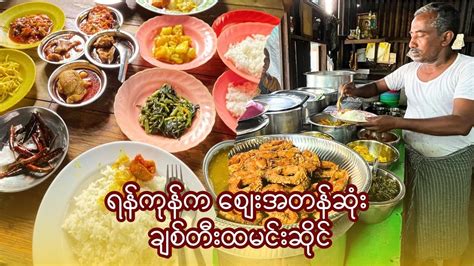 ဈေးတစ်အားတန်လို့ နေ့လည်စာစားချိန်ဆို အားပေးကြမ်းကြတဲ့ ချစ်တီးထမင်းဆိုင် Youtube