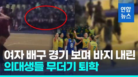 여자배구 관람 중 부적절 행위브라질 의대생 무더기 퇴학 연합뉴스 Yonhapnews YouTube