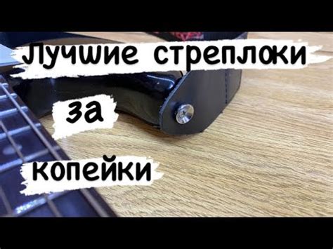 СТРЕПЛОКИ для ГИТАРНОГО РЕМНЯ / ЛУЧШИЕ за КОПЕЙКИ - YouTube