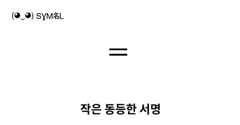 작은 동등한 서명 유니코드 번호 Ufe66 📖 기호의 의미 알아보기 복사 And 📋 붙여넣기 ‿ Symbl