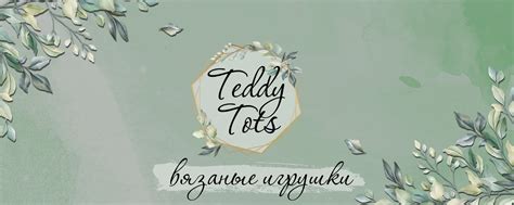 Teddy Tots Вязаные игрушки Привет 2025 ВКонтакте